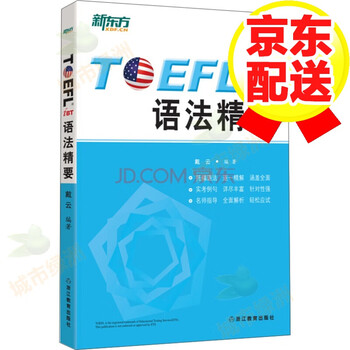 新东方 托福考试系列 托福iBT语法精要