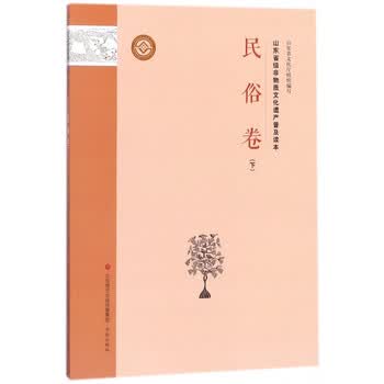 山东省级非物质文化遗产普及读本(民俗卷下)