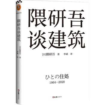 隈研吾谈建筑 (日) 隈研吾