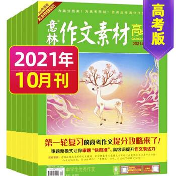 6月新【单月多选】意林作文素材高考版2022年（另有2021年可选）高考作文提分 2021年10月