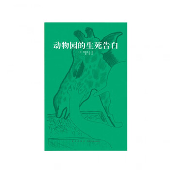 《动物园的生死告白》青少年读物 初中课外书成长必读书籍 读小库14岁懂社会系列