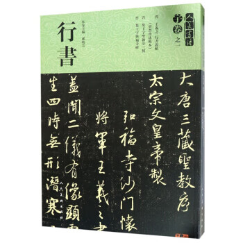 行书 人美书谱 孙晓云 人民美术出版社 9787102081496