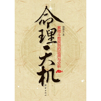 命理天机-紫微斗数规则的运用与分析
