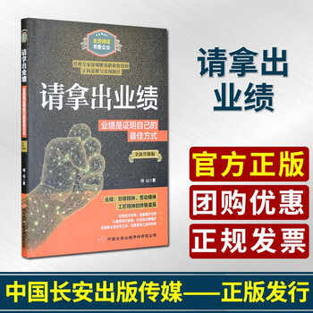 2021新书 请拿出业绩 何山著 中国长安出版传媒有限公司 管理专家深刻解读职业价值的正向思维与实现路径管理学书籍读本请拿出成绩 左讲责任心右抓执行力