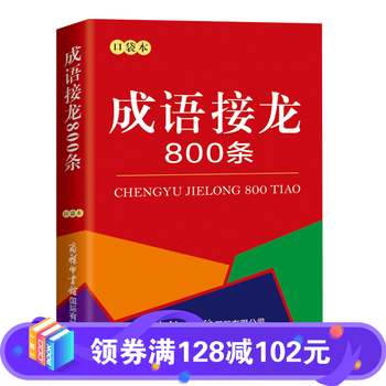 【百元神劵】成语接龙800条（口袋本）成语接龙串联常用成语 中小学生通用商务印刷馆