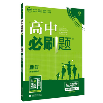 高中必刷题 高二下 生物选择性必修2RJ人教版 2022（新教材地区）理想树（多选河北江苏）