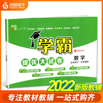 2022春 小学学霸提优大试卷数学五年级下册苏教版SJ 小学5年级下册数学同步基础强化训练检测卷习题册教辅学习资料