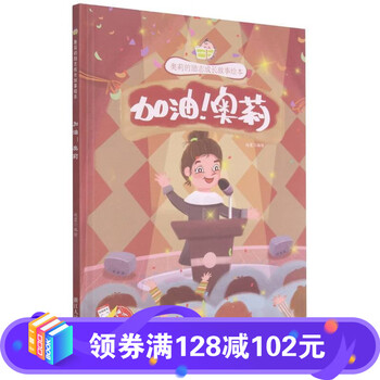 奥莉的励志成长故事绘本一加油！奥莉（精装）儿童认知情商启蒙教育书籍
