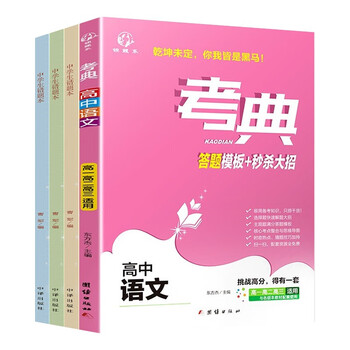 考典 高中语文+错题本（套装4册）【新教材 新高考】课堂学霸笔记高考真题必刷题 高中一二三年级复