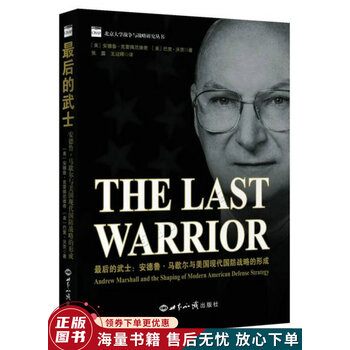 最后的武士安德鲁马歇尔与美国现代国防战略的形成