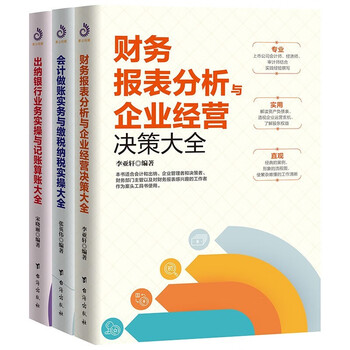 3册 财务报表分析与企业经营决策大全+出纳银行业务实操与记账算账大全+会计做账实务与缴税纳税实操大全