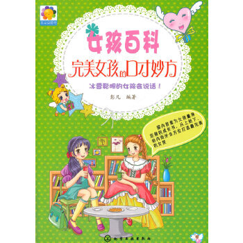 女孩百科--女孩的口才妙方