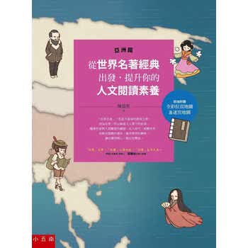 预售 陈嘉英 从世界名著经典出发，提升你的人文阅读素养（亚洲篇） 五南