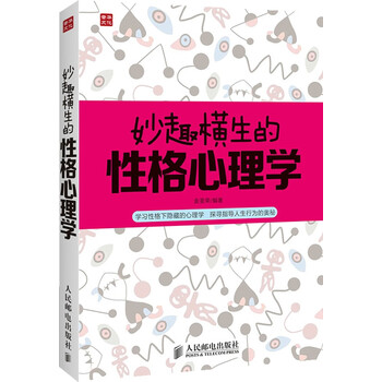 妙趣横生的性格心理学