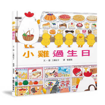 预售 工藤纪子 小鸡过生日（三版） 小鲁文化