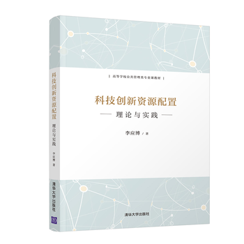 科技创新资源配置 李应博 清华大学出版社