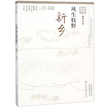 风生牧野（新乡融媒体版）/记忆中原丛书