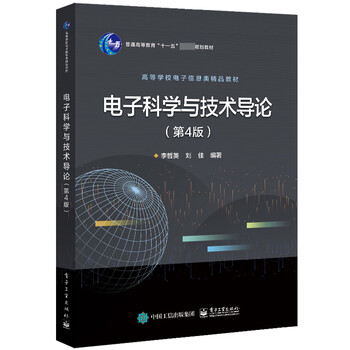 电子科学与技术导论（第4版）