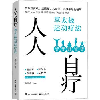 人人自疗 萃太极运动疗法 张群鑫 编 书籍