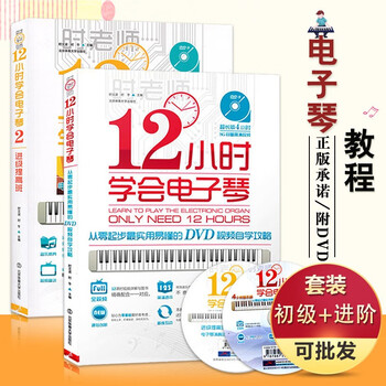【全2册】12小时学会电子琴 时老师简谱电子琴谱初学入门自学教程书 儿童中老年成年弹唱谱教材零基础教