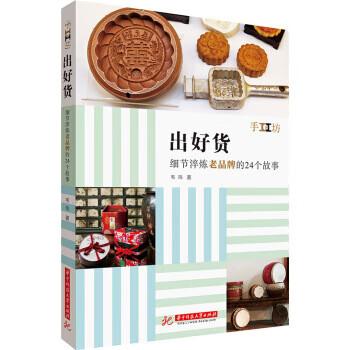 出好货:细节淬炼老品牌的24个故事 韦玮 华中科技大学出版社【正版图书】