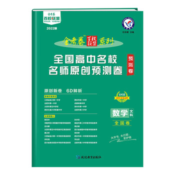 金考卷预测卷全国高中名校名师原创预测卷 数学（文科） 全国卷 2022版 天星教育