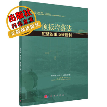 顶板垮落法短壁连采顶板控制