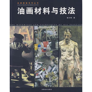 【新华正版 现货速发】经典教案系列丛书：油画材料与技法  姚尔畅 安徽美术出版社