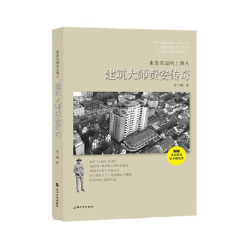正版 2021新 来自法国的上海人 建筑大师赉安传奇 吴飞鹏 上海大学出版社 海派建筑的发展与变迁