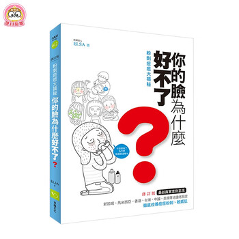 粉刺痘痘大揭秘：你的臉為什麼好不了？ 修訂版 港台原版 时尚生活 面部护理护肤