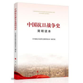 中国抗日战争史简明读本