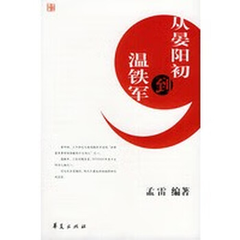 从晏阳初到温铁军【正版图书】