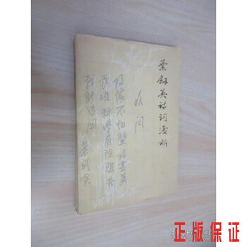 保证正版  可开发票！！叶剑英诗词浅析 .