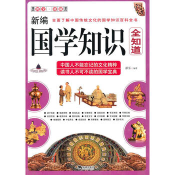 新编国学知识全知道