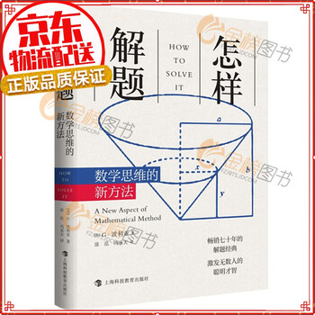 怎样解题：数学思维的新方法
