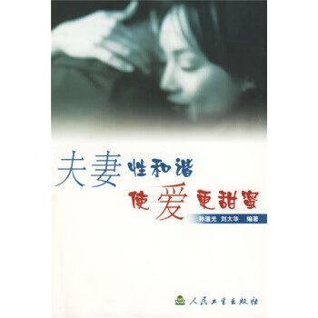 夫妻性和谐使爱更甜蜜【正版图书】