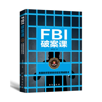 FBI破案课【正版图书】