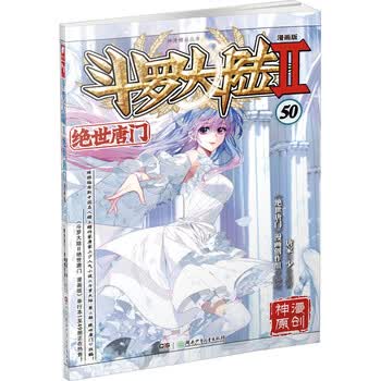斗罗大陆 2 绝世唐门 50 漫画版 图书