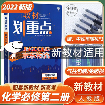 【科目自选】2022新版 高中全解教材划重点高一必修2第二册下册高一下册课本新高考同步教辅资料书 高1下画重点 化学必修2第二册 人教版