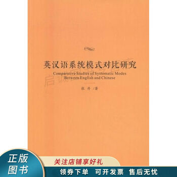 英汉语系统模式对比研究 张丹