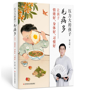 罗大伦新作压力大的孩子毛病多 让孩子情绪好，身体好，习惯好