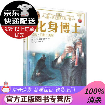【新华书店 图书正版】DK彩绘经典名著 化身博士 [英]罗伯特.路易斯.史蒂文森 科学普及出版社