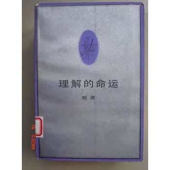 理解的命运  殷鼎