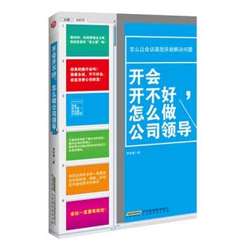 开会开不好，怎么做公司领导【正版图书】