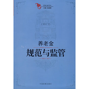 养老金规范与监管
