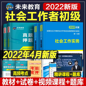 2022年新大纲版全国社会工作者考试初级应试指导教材真题押题模拟试卷习题社会工作实务+社会工作综合能力社工