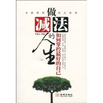 做减法的人生-如何掌控的自己