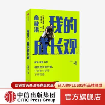 俞敏洪 我的成长观 让成长与梦想不期而遇 我曾走在崩溃的边缘 中信出版社图书