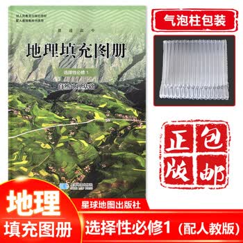  2022新课改高中地理选择性必修第一册填充图册 高中地理选择性必修一1填充图层星球地图出版