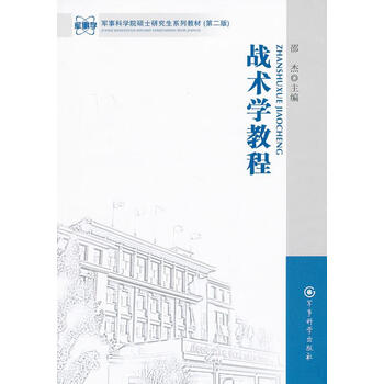 战术学教程 邵杰　主编 军事科学出版社
